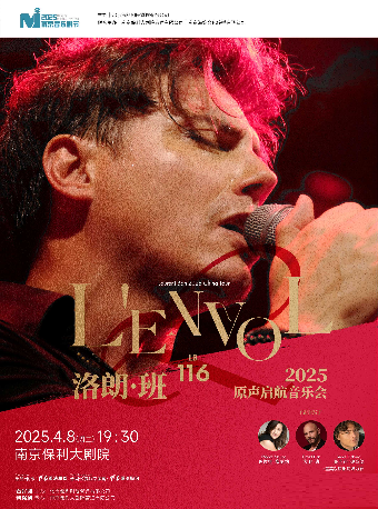 2025·南京音樂劇節·《洛朗·班2025原聲啓航音樂會》｜音樂會 | 南京保利大劇院大劇場: 日期及行程 | Trip.com