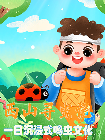 【西山尋蟲記】跟着法布爾尋找昆蟲，結交身邊的昆蟲和植物朋友，看北京爸爸的一日沉浸式鳴蟲文化！｜展覽休閒 | 西山國家森林公園: 日期及行程 ...