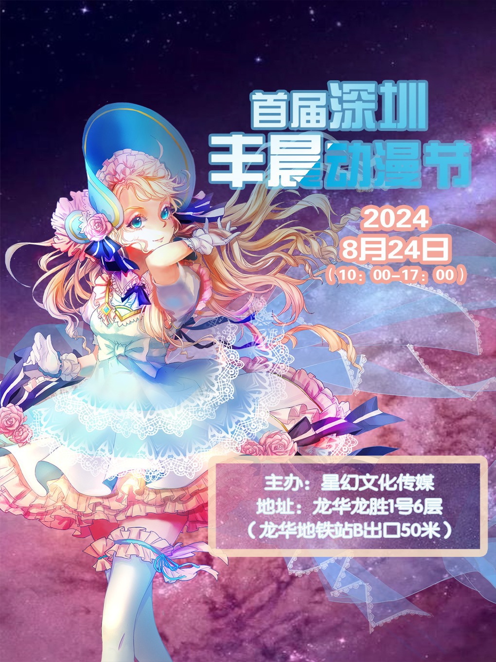 2024首屆深圳豐晨動漫節【深圳漫展】｜展覽休閒 | 龍華區龍勝1號6樓: 日期及行程 | Trip.com