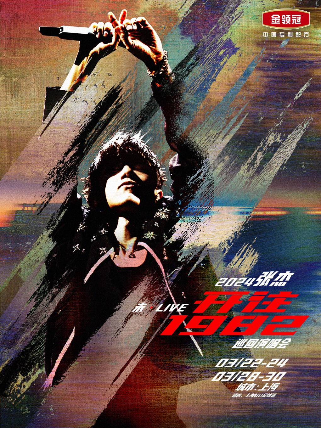 2024張傑未·LIVE—「開往1982」巡迴演唱會-上海站|演唱會 | 虹口足球場: 日期及行程 | Trip.com