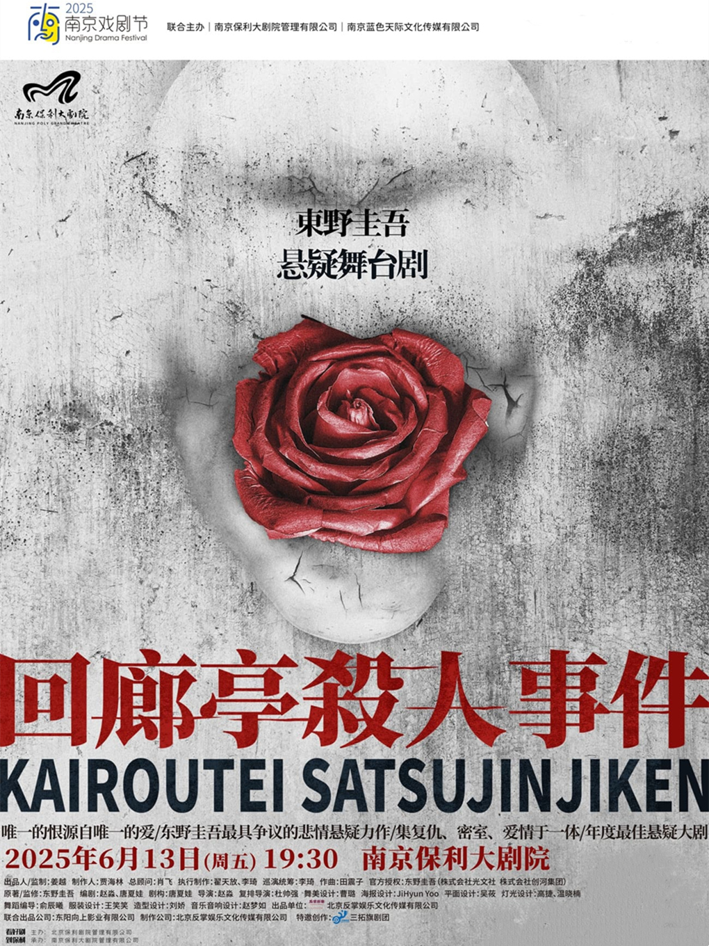 2025·南京戲劇節·東野圭吾懸疑舞台劇《迴廊亭殺人事件》｜話劇歌劇 | 南京保利大劇院大劇場的日期及行程 | Trip.com
