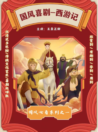 北大才女專場/國風親子沉浸式喜劇《西遊記》過火焰山/國人寶寶打卡系列/戲丸子@錫劇藝術中心｜兒童親子 | 錫劇藝術中心: 日期及行程 ...