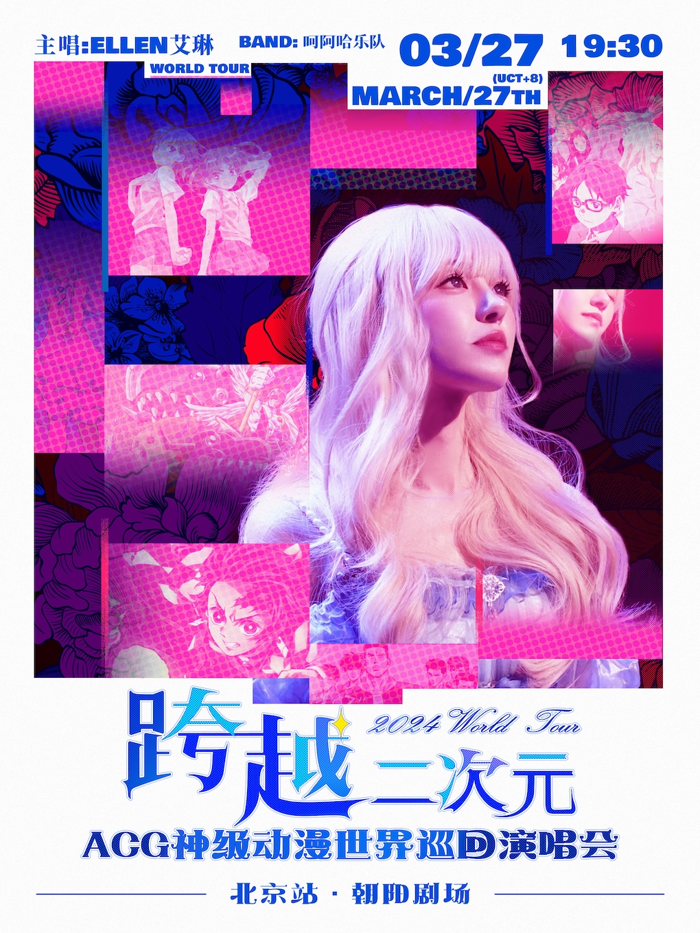 跨越二次元ACG神級動漫世界巡迴演唱會——北京站|演唱會 | 朝陽劇場: 日期及行程 | Trip.com