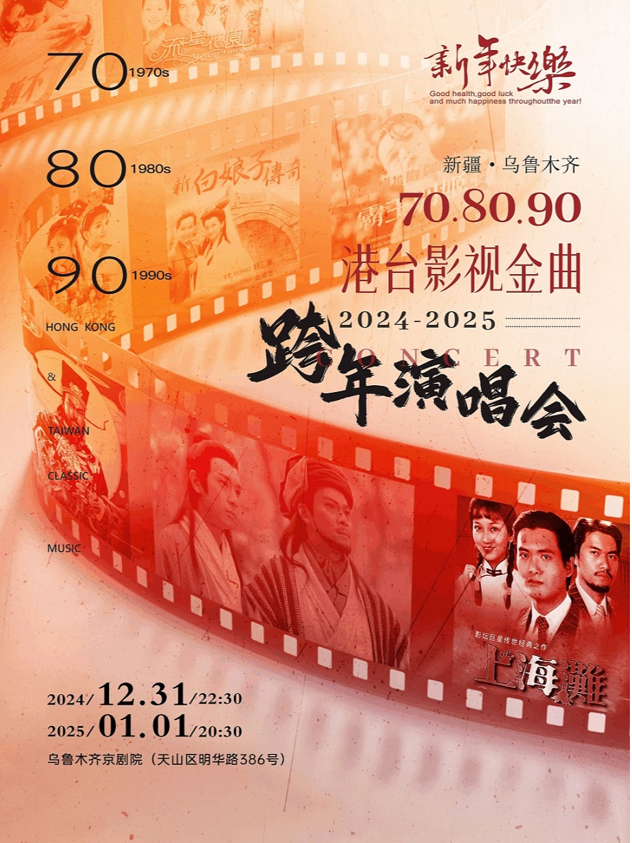 70/80/90港台影視金曲2024-2025跨年演唱會｜演唱會 | 烏魯木齊京劇院: 日期及行程 | Trip.com