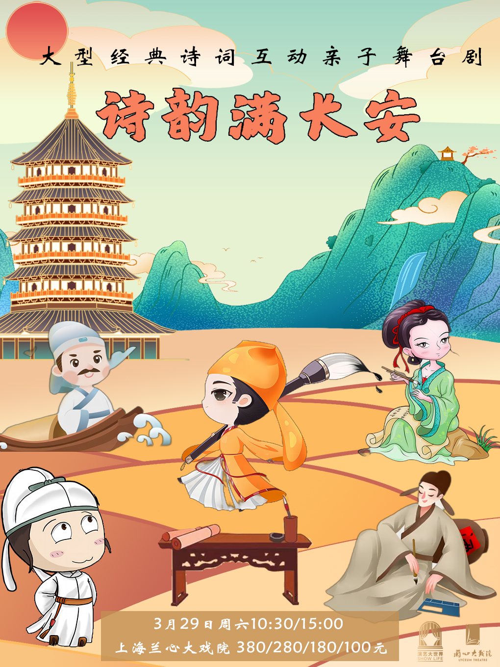 大型經典詩詞互動親子舞台劇《詩韻滿長安》｜兒童親子 | 蘭心大戲院的日期及行程 | Trip.com