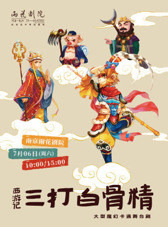 南京·7月大型魔幻卡通舞台劇《西遊記之三打白骨精》｜兒童親子 | 南京雨花劇院: 日期及行程 | Trip.com