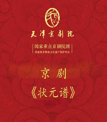 中國京劇藝術基金會“京劇希望之星助推培訓計劃”第三階段彙報演出《狀元譜》｜曲苑雜壇 | 天津濱湖劇院: 日期及行程 | Trip.com
