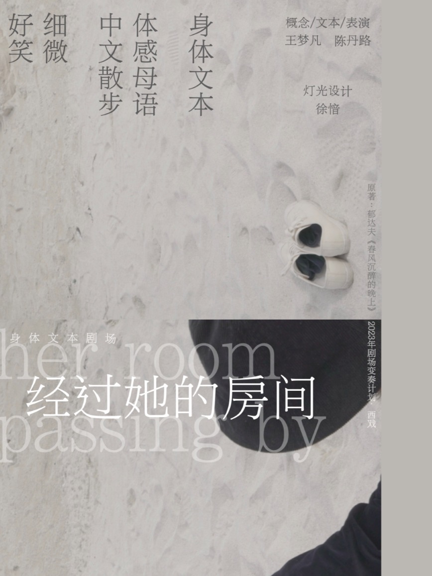 身體文本劇場《經過她的房間》|“體感母語”與“中文散步”｜話劇歌劇 | 蓬蒿劇場: 日期及行程 | Trip.com