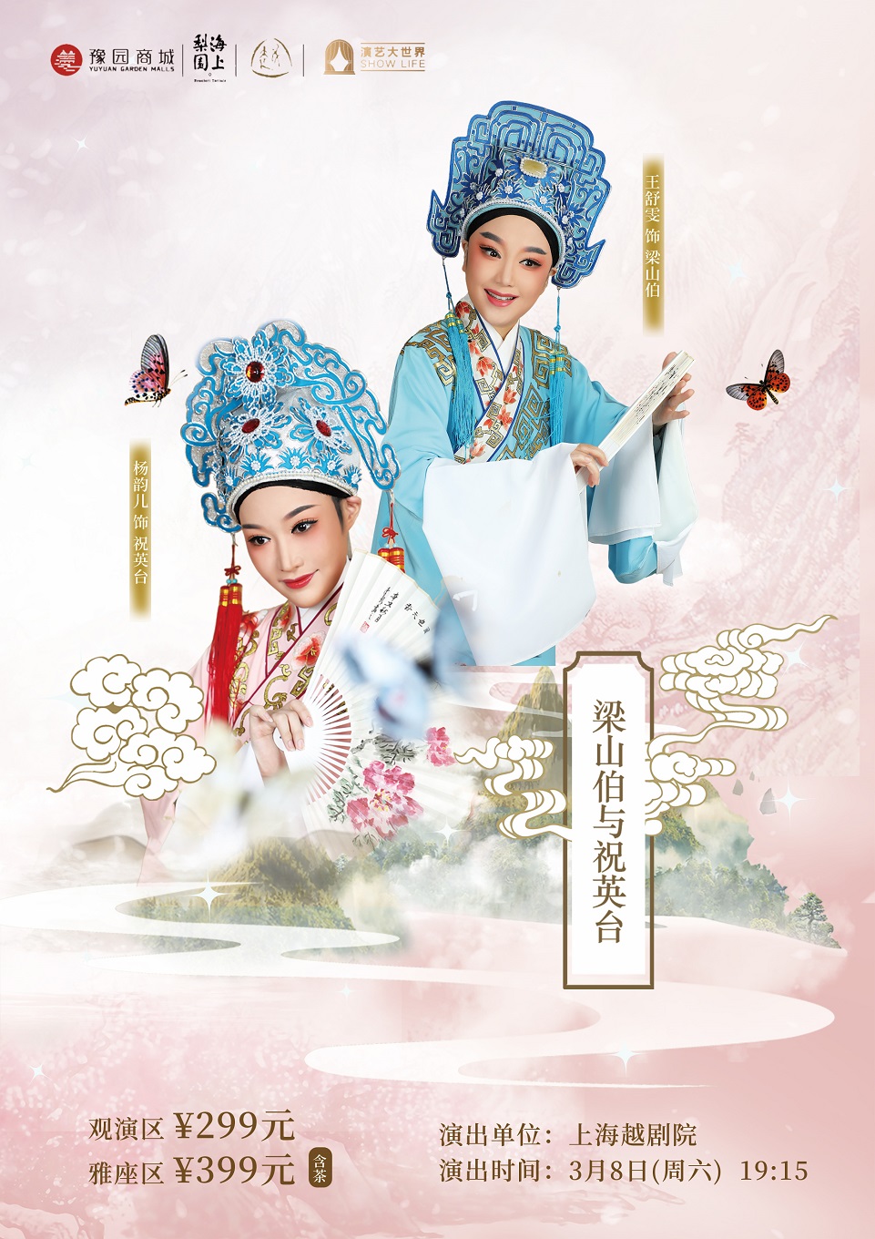 海上梨園|古戲樓版越劇《梁山伯與祝英台》｜曲苑雜壇 | 豫園·海上梨園: 日期及行程 | Trip.com