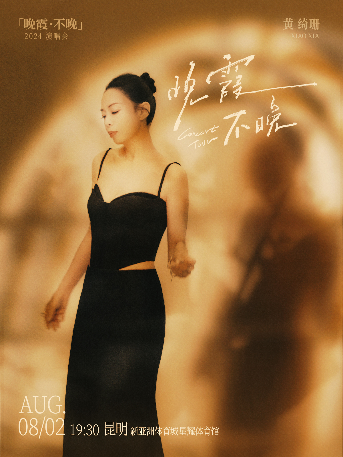 黃綺珊「晚霞·不晚」2024巡迴演唱會-昆明站｜演唱會 | 新亞洲體育城星耀體育館的日期及行程 | Trip.com