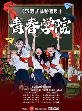 同學會《青春學院》互動沉浸換裝回憶殺|全環境沉浸式喜劇演出｜話劇歌劇 | 嘉興大劇院星光劇場: 日期及行程 | Trip.com