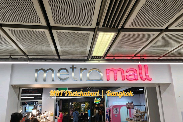 Metro Mall | MRT Phetchaburi | Trip.com กรุงเทพฯ
