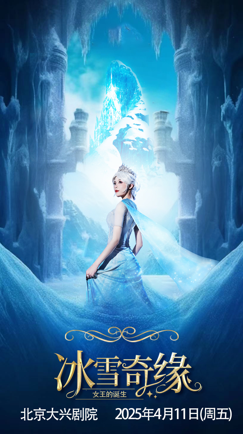【北京大興劇院】大型沉浸式親子互動魔法劇《冰雪奇緣之女王的誕生》｜兒童親子 | 大興劇院-大劇場: 日期及行程 | Trip.com