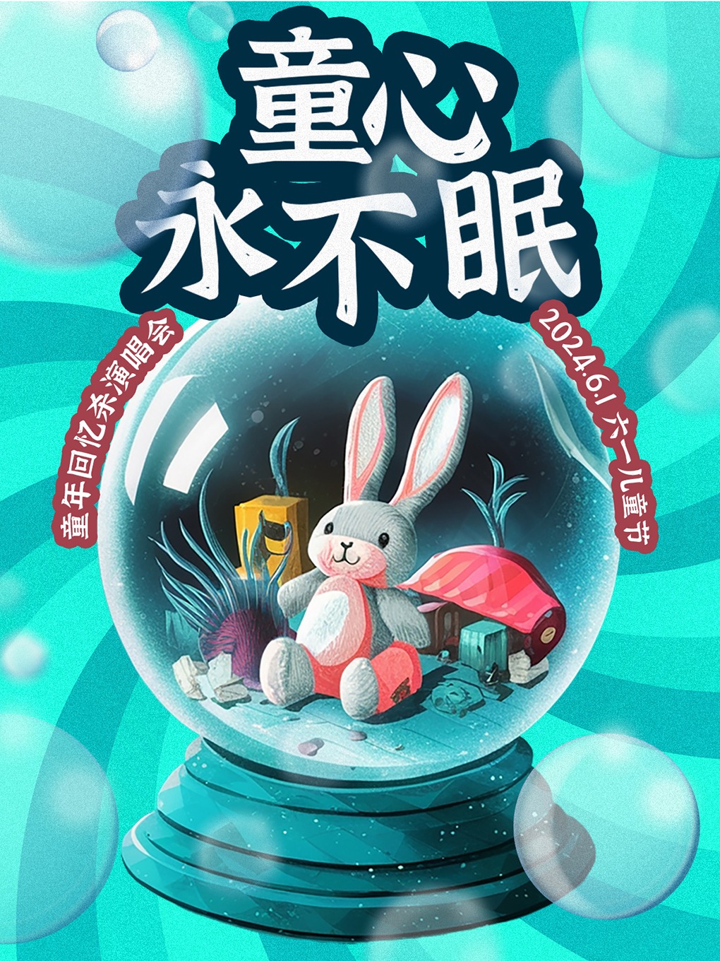 六一限定“不想長大”童年回憶殺演唱會|童心永不眠——北京|演唱會 Weshow Live 日期及行程