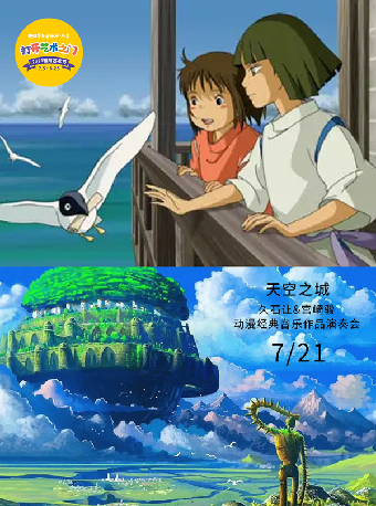八喜·打開藝術之門—2024暑期藝術節：天空之城—久石讓&宮崎駿動漫經典音樂作品演奏會｜音樂會 | 武漢琴台音樂廳: 日期及行程 | Trip.com