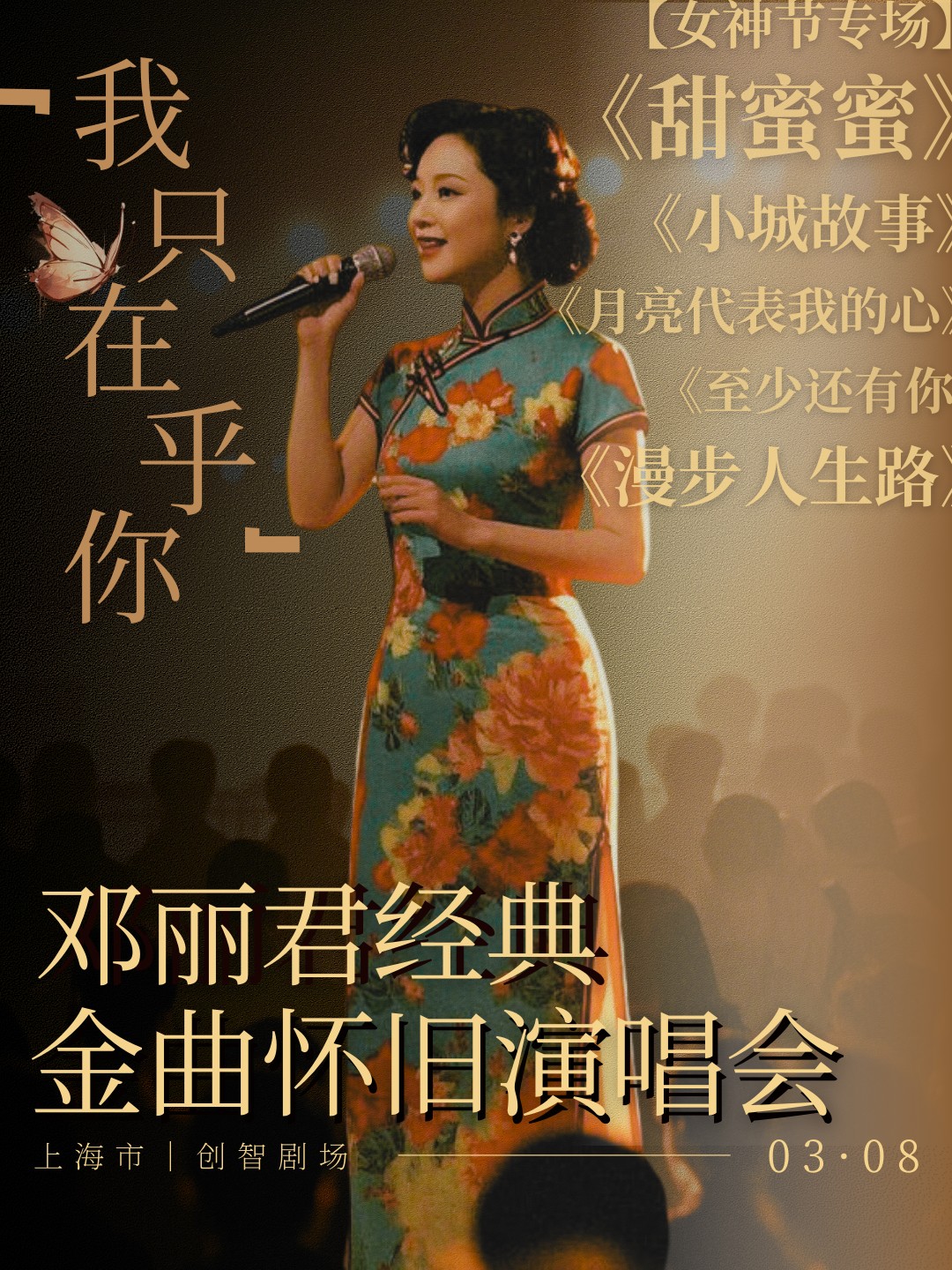 【女神節專場】我只在乎你-鄧麗君經典金曲懷舊演唱會｜演唱會 | 創智夢劇場: 日期及行程 | Trip.com