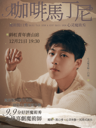 愛琴海地下一層脱口秀/喜劇心靈魔術師白羽專場《咖啡馬丁尼》魔術脱口秀天花板|獨特心靈魔術體驗|9.9｜曲苑雜壇 | 唐山斜槓喜劇烏托邦: 日期 ...