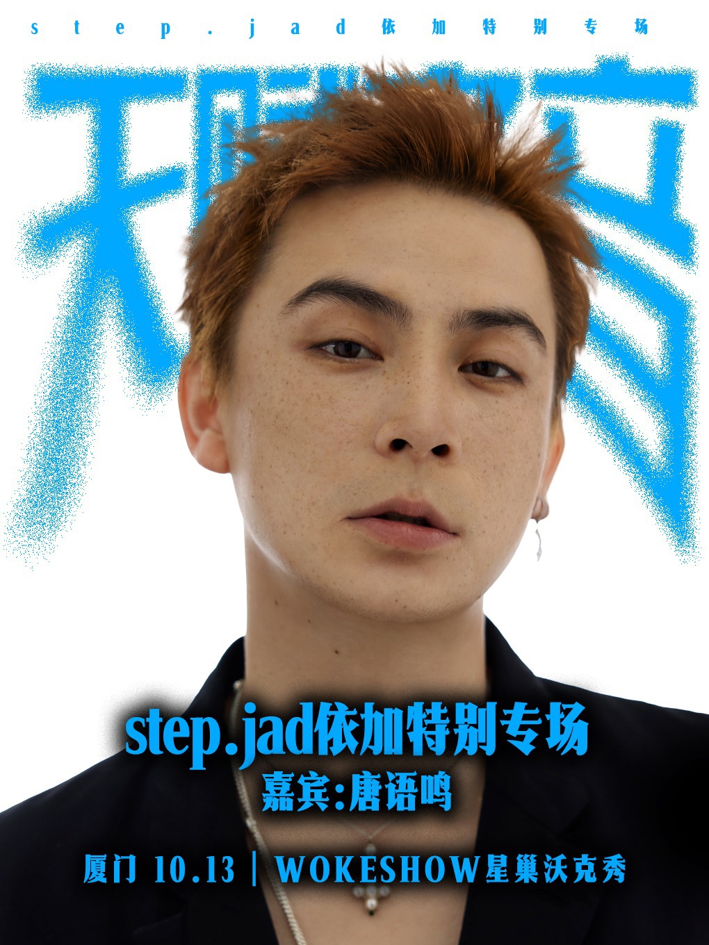 step.jad依加《天賦之音》特別專場廈門站｜演唱會 | 廈門WOKESHOW星巢沃克秀的日期及行程 | Trip.com