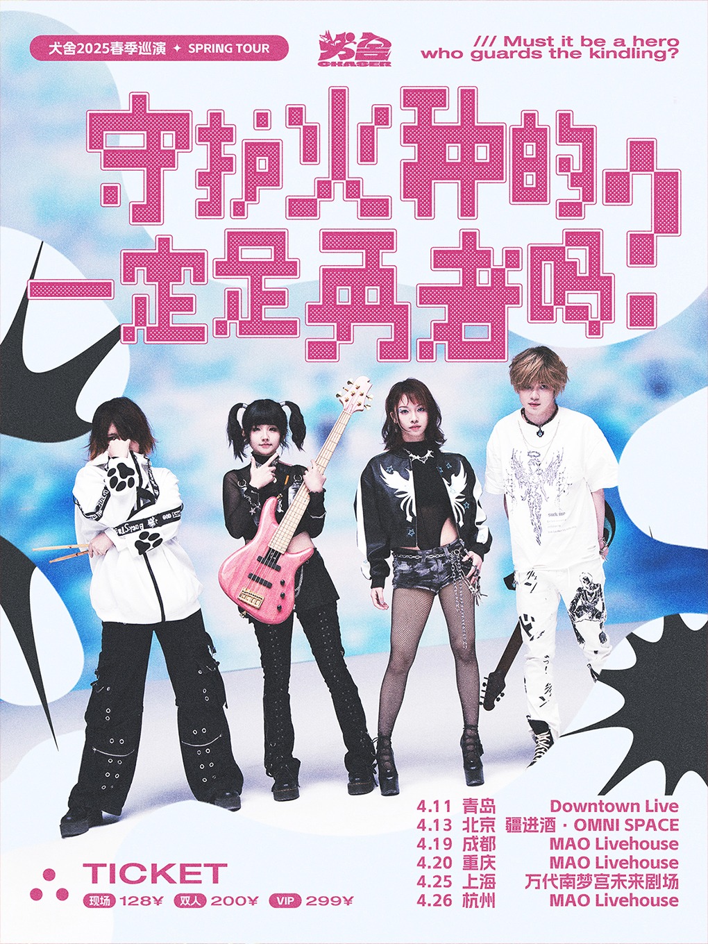 犬舍樂隊2025春季巡演「守護火種的一定是勇者嗎？」重慶站｜演唱會 | MAO Livehouse重慶の日程 | Trip.com