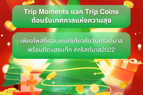 Trip Moments แจก Coins ต้อนรับเทศกาลแห่งความสุข | Trip.com กรุงเทพฯ