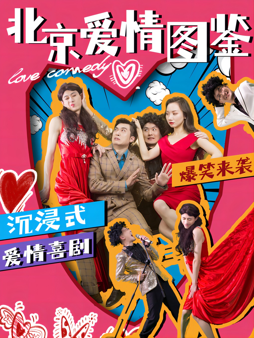 【北京愛情圖鑑】互動鉅製沉浸話劇演出|原創環境式爆笑高分|三里屯SOHO駐場演出｜首部浪漫近景秀|話劇歌劇 | 愛笑聯盟|京脱笑劇場(三里屯 ...