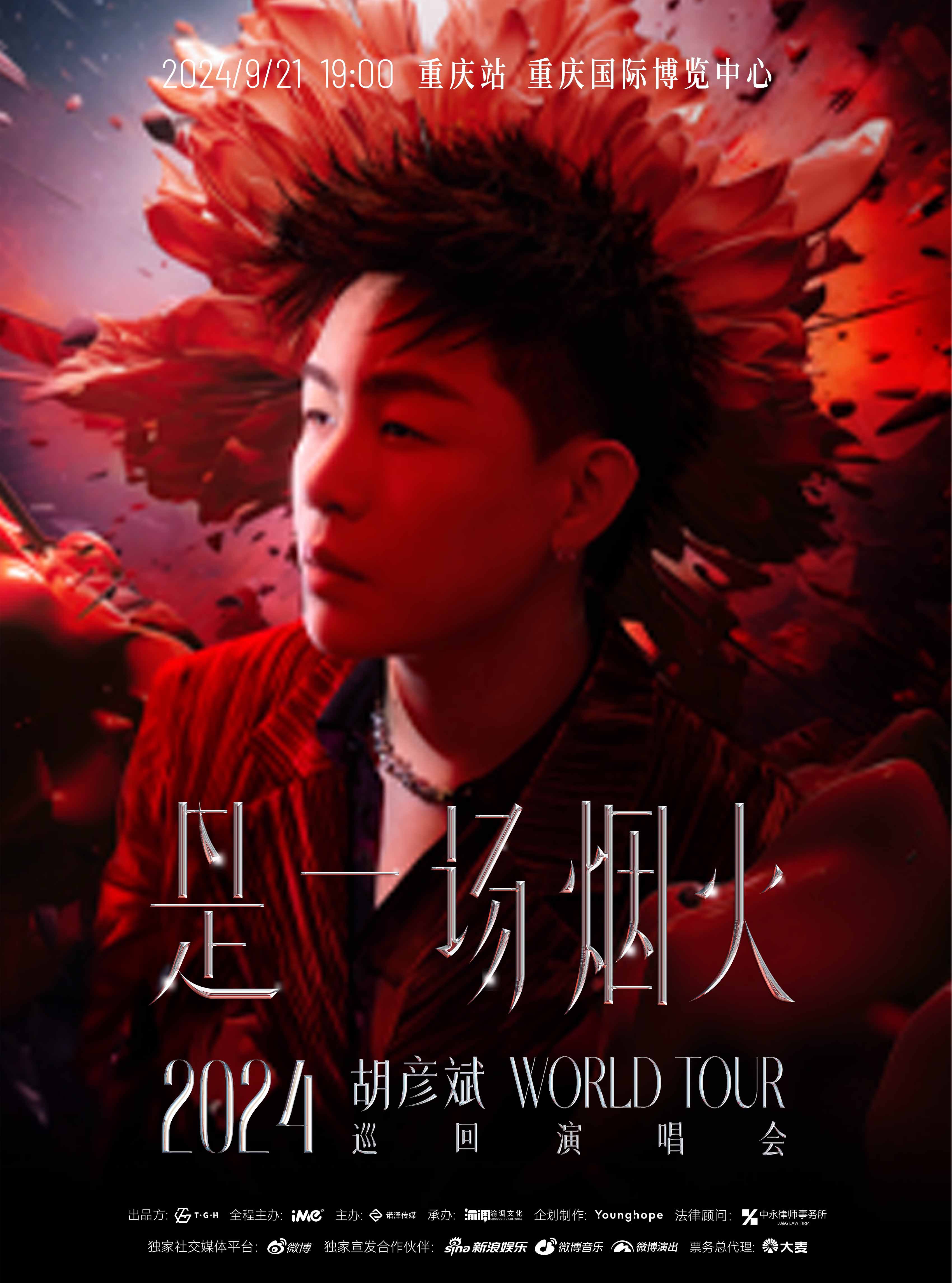 胡彥斌2024《是一場煙火》巡迴演唱會-重慶站｜演唱會 | 重慶國際博覽中心中央大廳的日期及行程 | Trip.com