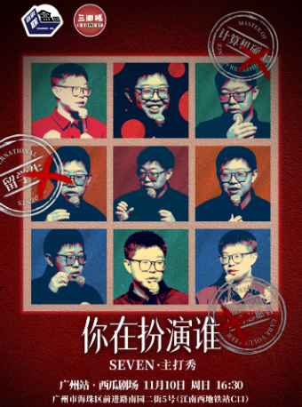 “脱友”卡司Seven主打秀《你在扮演誰》@三腳豬喜劇｜曲苑雜壇 | 西瓜劇場(海珠區): 日期及行程 | Trip.com