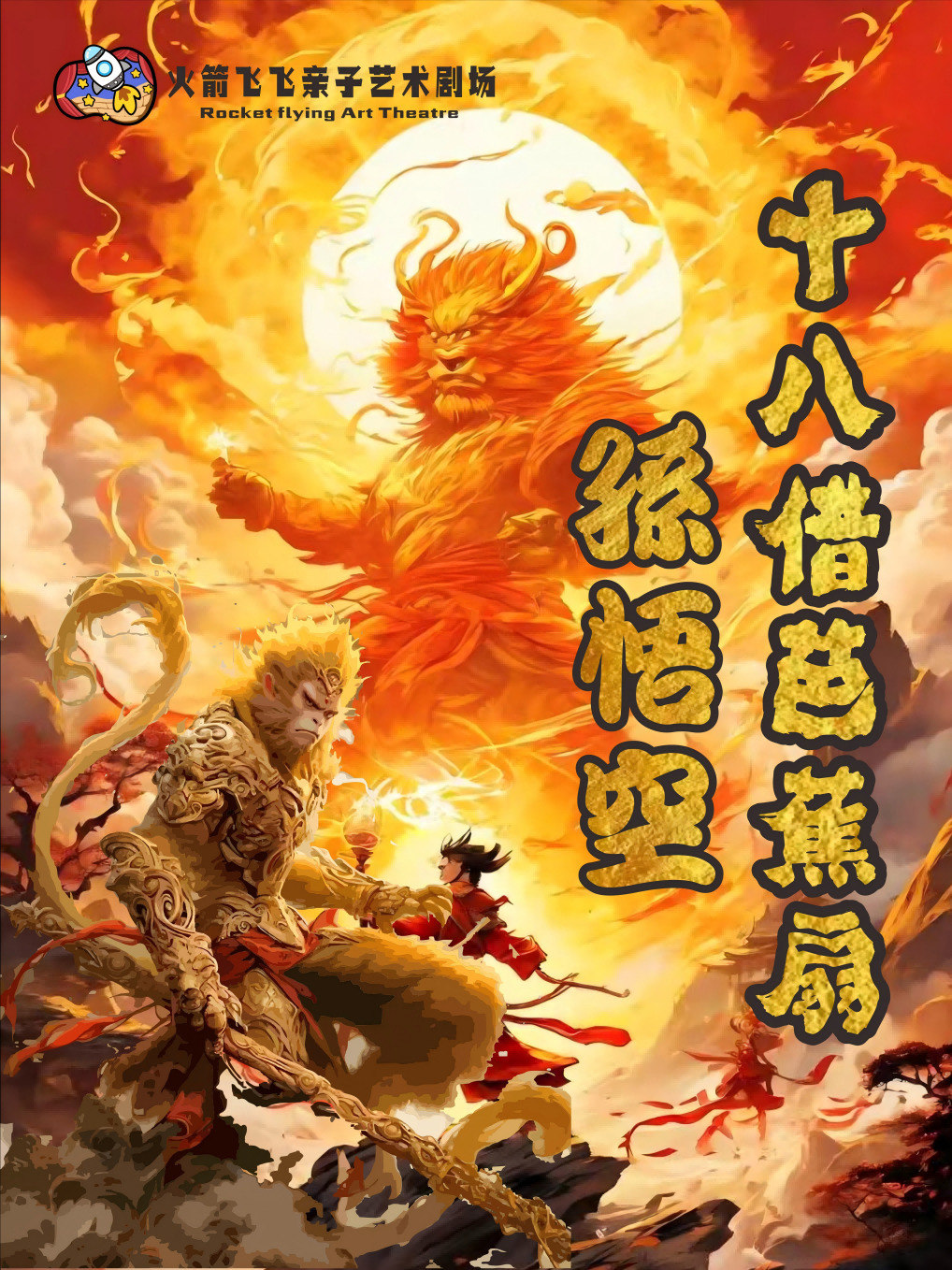 （盛京龍城店）交互式兒童劇《孫悟空十八借芭蕉扇》火箭飛飛親子藝術劇場｜兒童親子 | 四季有戲(中街·盛京龍城店): 日期及行程 | Trip.com