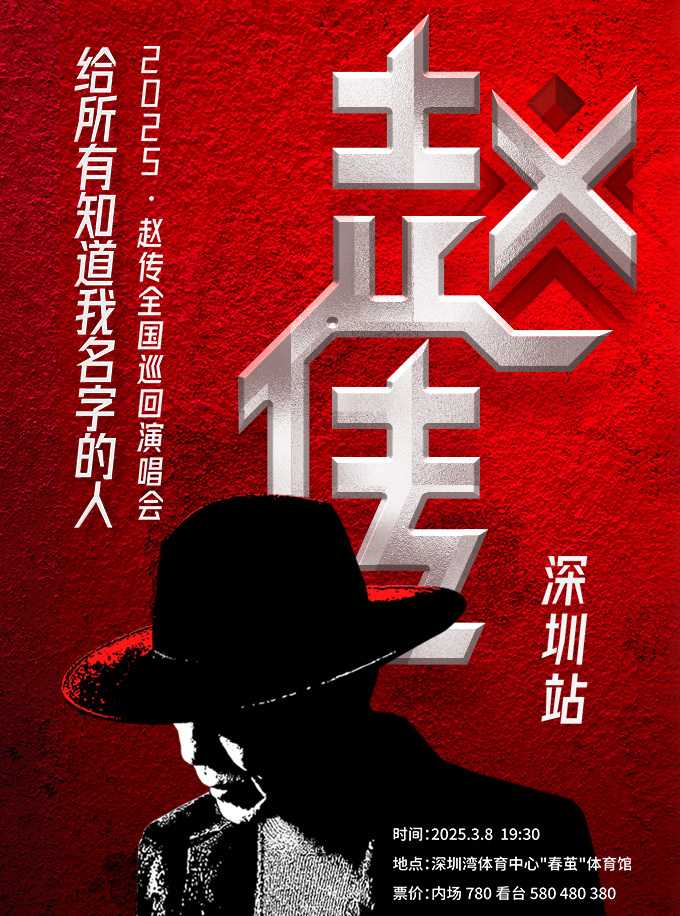 《給所有知道我名字的人》趙傳2025巡迴演唱會-深圳站｜演唱會 | 深圳灣體育中心"春繭"體育館的日期及行程 | Trip.com