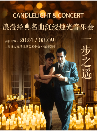 一步之遙-浪漫經典名曲沉浸燭光音樂｜音樂會 | 松浦空間: 日期及行程 | Trip.com