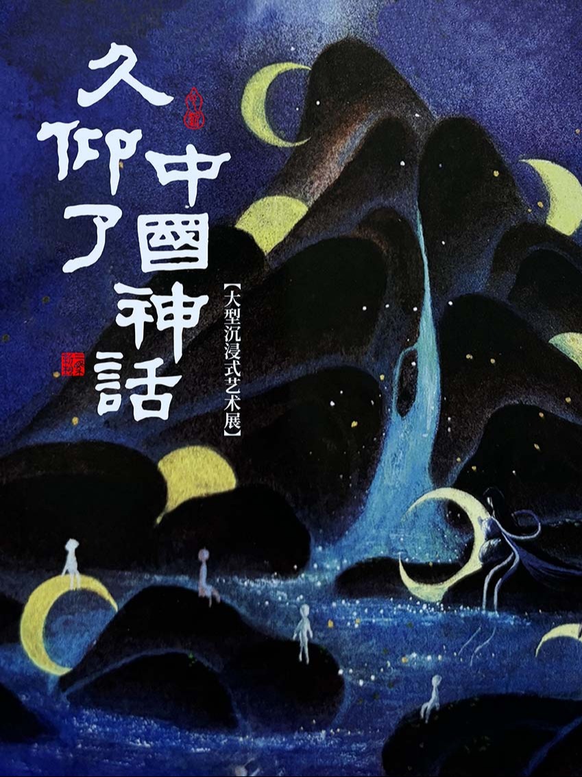 《久仰了中國神話》大型光影沉浸式藝術展（南京站）｜展覽休閒 | 16藝術空間的日期及行程 | Trip.com