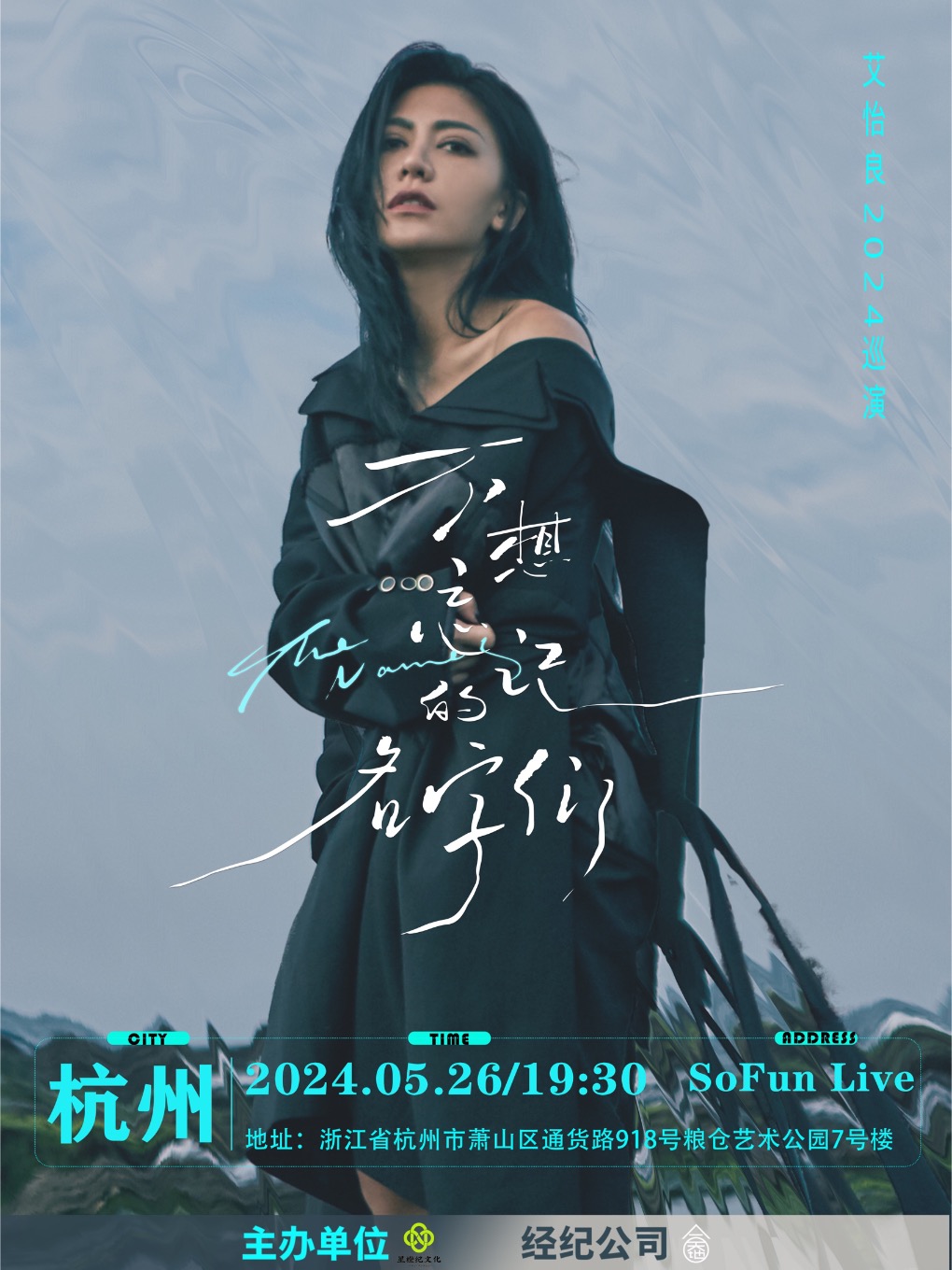 2024艾怡良「不想忘記的名字們」巡演（杭州站）｜演唱會 | SoFun Live 杭州的日期及行程 | Trip.com