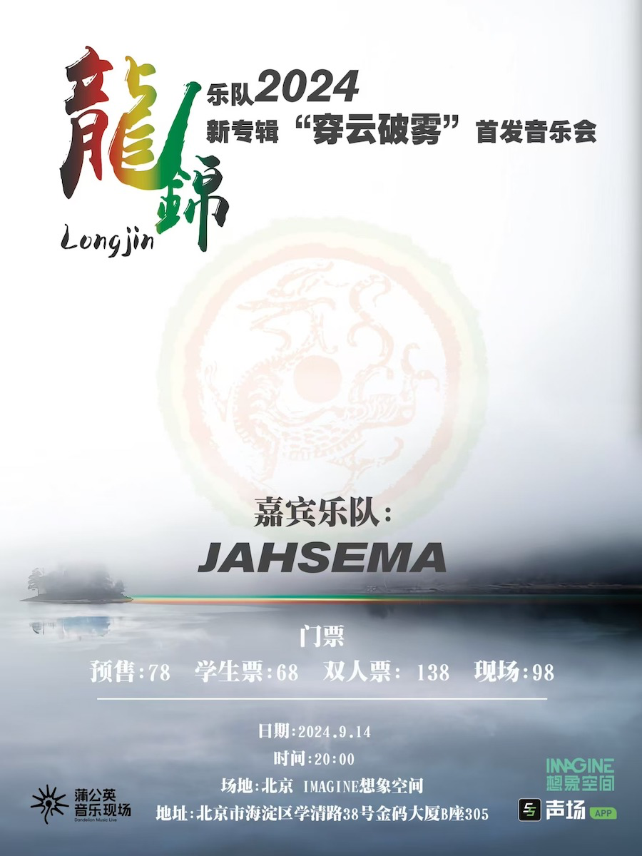 龍錦樂隊2024新專輯《穿雲破霧》首發專場｜演唱會 | IMAGINE 想象空間: 日期及行程 | Trip.com