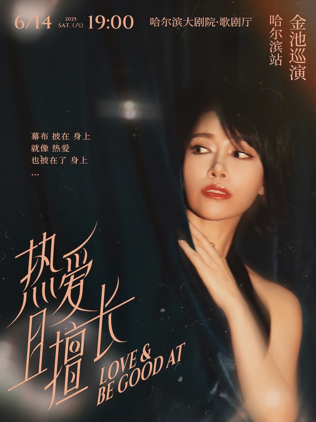 “熱愛且擅長”2025金池演唱會｜哈爾濱｜演唱會 | 哈爾濱大劇院歌劇廳的日期及行程 | Trip.com