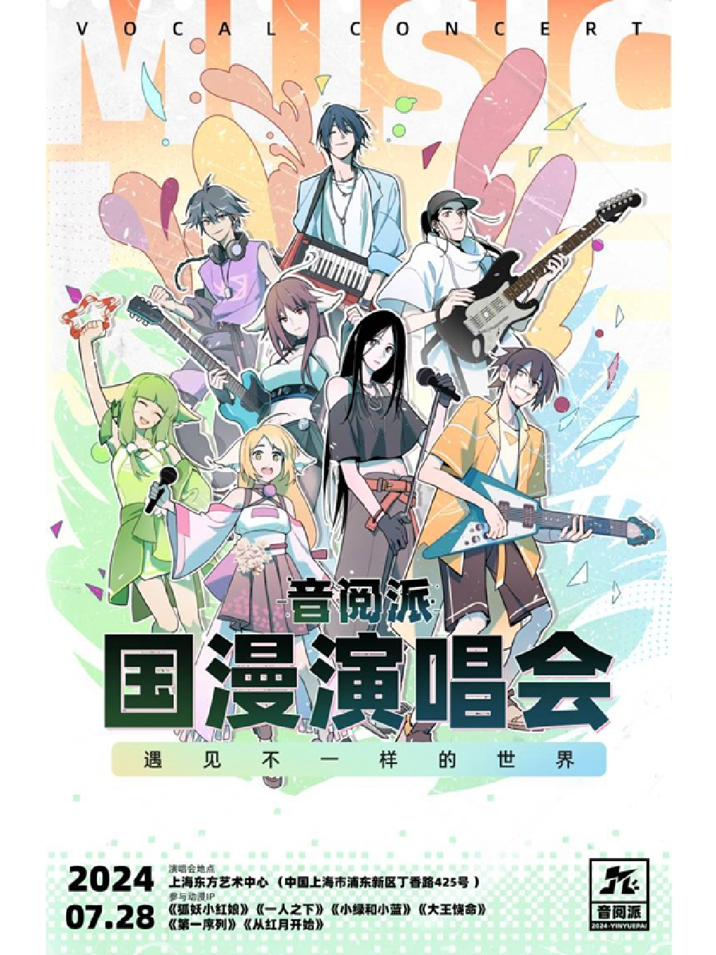 音閲派國漫演唱會-《狐妖小紅娘》《一人之下》領銜國漫原聲音樂現場-上海站｜音樂會 | 東方藝術中心-音樂廳: 日期及行程 | Trip.com