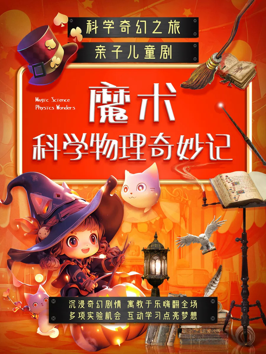 【西直門凱德mall】魔術科學實驗室|沉浸表演《魔法與物理奇妙》開心兒童劇|親子可上台秀|爆笑全家歡｜兒童親子 | 完美世界脱口秀劇場(西直門 ...