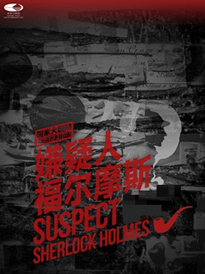 國家大劇院戲劇演員隊製作原創懸疑話劇《嫌疑人福爾摩斯》｜話劇歌劇 | 國家大劇院-小劇場: 日期及行程 | Trip.com