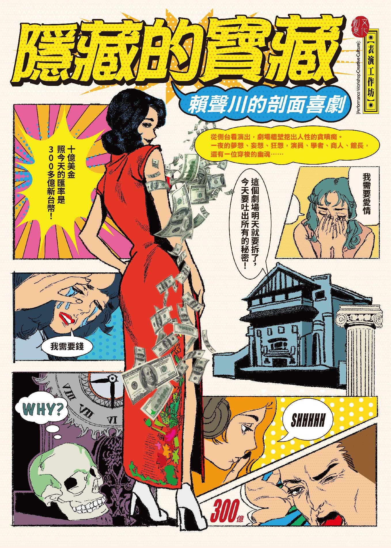 【表演工作坊】賴聲川剖面喜劇《隱藏的寶藏》 | 臺北表演藝術中心的日期及行程 | Trip.com