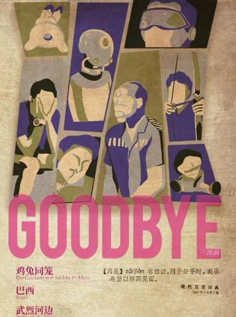 1956星劇場·【陳龍領銜】劉添祺團隊作品《GOODBYE》（小）三部曲｜話劇歌劇 | 1956星劇場: 日期及行程 | Trip.com