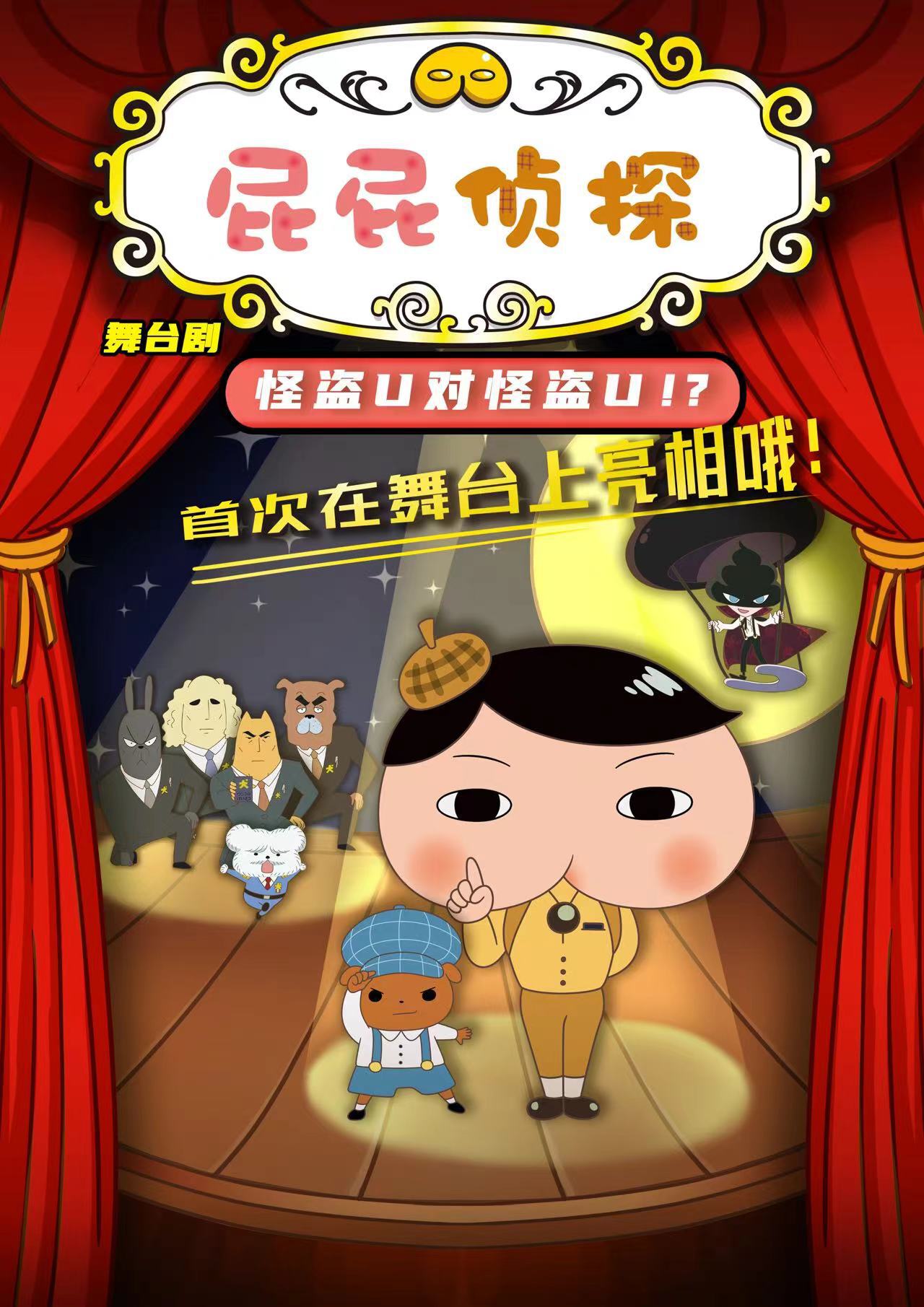 東映動漫大型兒童舞台劇《屁屁偵探之怪盜U對怪盜U》｜兒童親子 | 天津濱海演藝中心歌劇廳: 日期及行程 | Trip.com