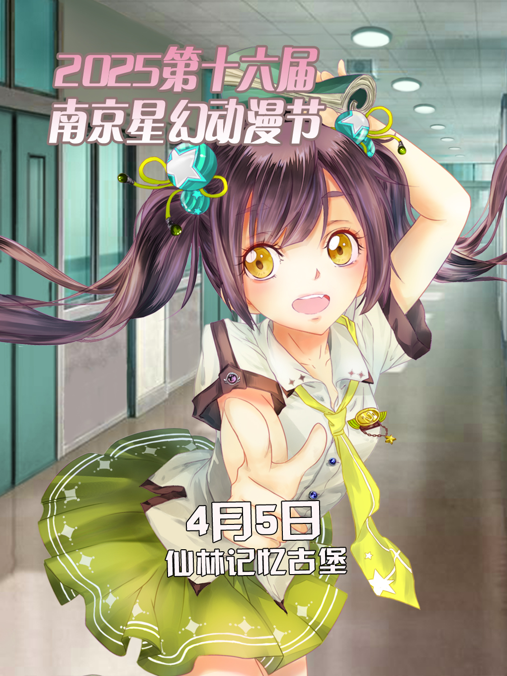 2025第十六屆南京星幻動漫節【南京漫展】｜展覽休閒 | 記憶古堡: 日期及行程 | Trip.com