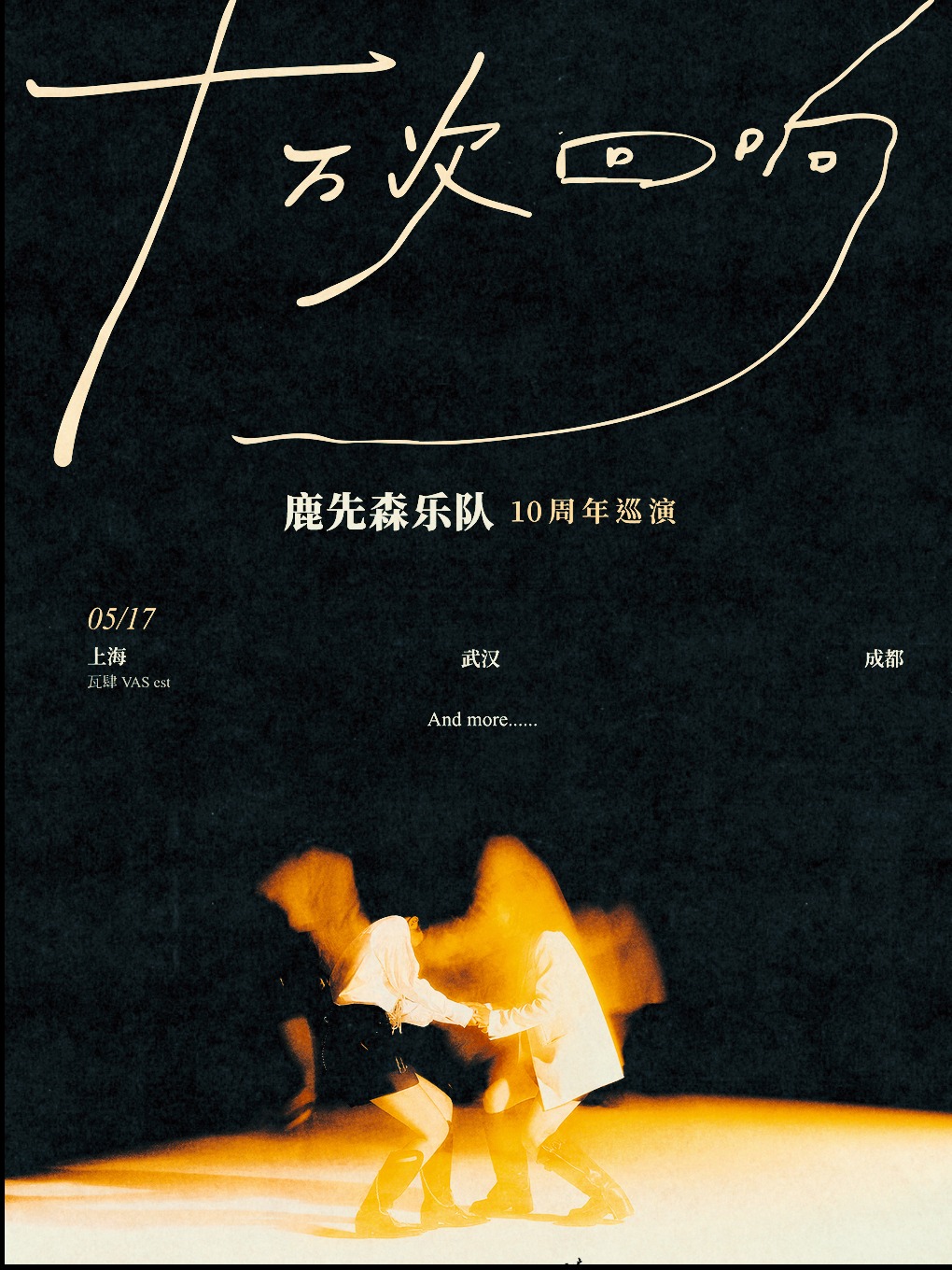 鹿先森樂隊“十萬次迴響”2025巡迴演唱會-上海站｜演唱會 | 瓦肆 VAS est(徐匯西岸店): 日期及行程 | Trip.com