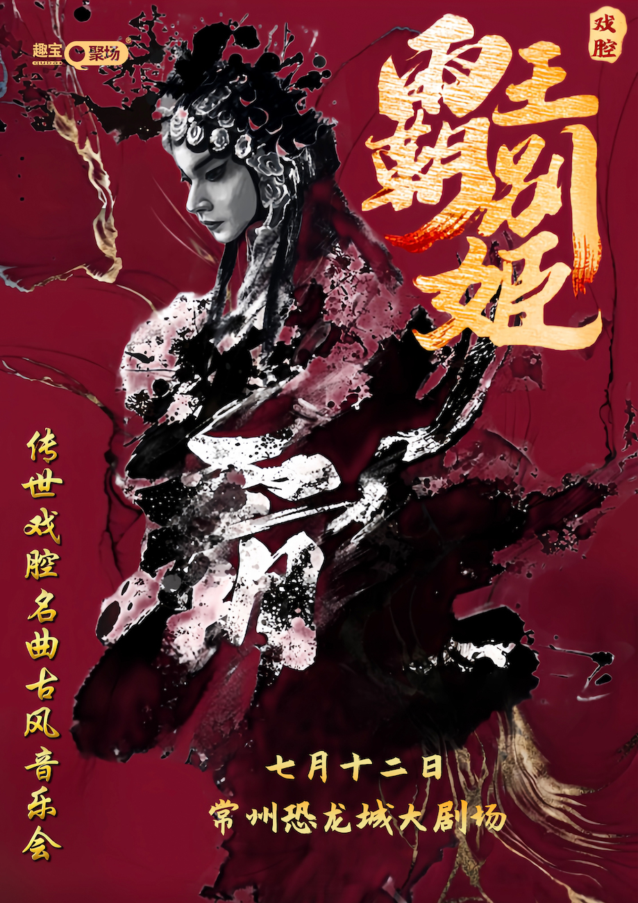 《霸王別姬》傳世戲腔名曲古風音樂會-常州站｜音樂會 | 恐龍城大劇場: 日期及行程 | Trip.com