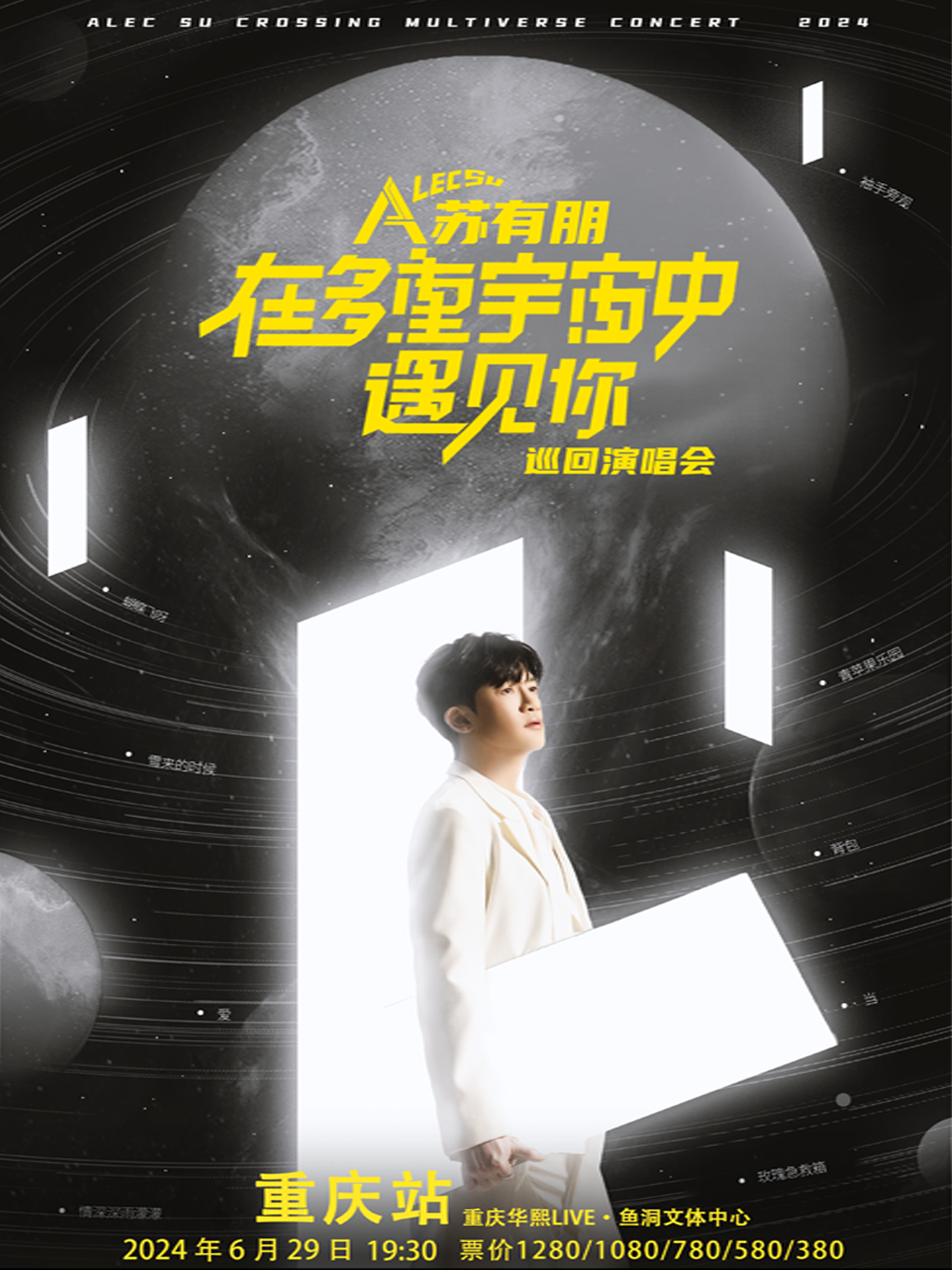 2024蘇有朋在多重宇宙中遇見你巡迴演唱會重慶站｜演唱會 | 華熙LIVE·魚洞 文體中心: 日期及行程 | Trip.com