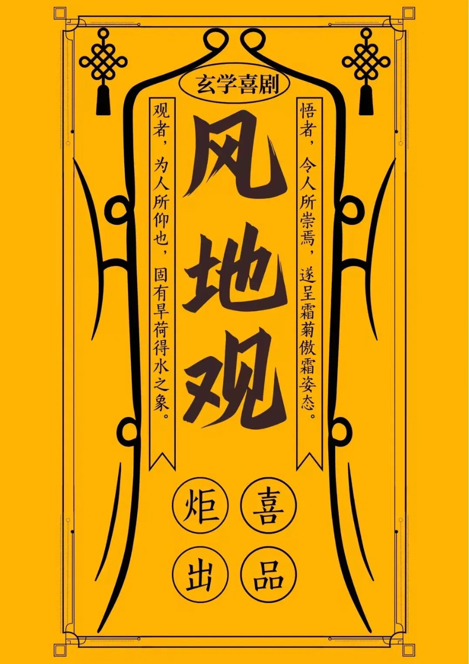 “笑口常開”2025中吳文化喜劇展演季-玄幻喜劇《風地觀》｜話劇歌劇 | 常州工人文化宮劇場: Tickets, Dates ...