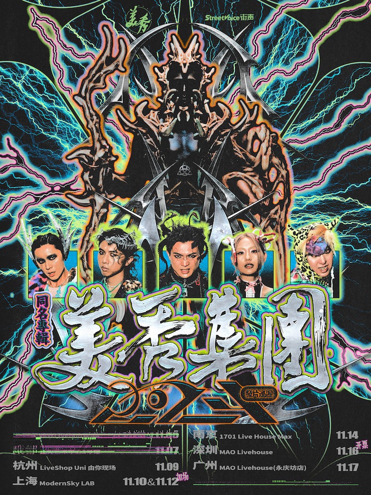 【加場】美秀集團同名專輯2024發片巡迴-上海站｜演唱會 | MODERN SKY LAB上海: 日期及行程 | Trip.com