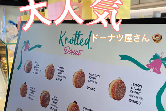 🇰🇷韓国 / ソウル 大人気のドーナツ屋さん🍩💕knotted Donut 노티드 | Trip.com ソウル