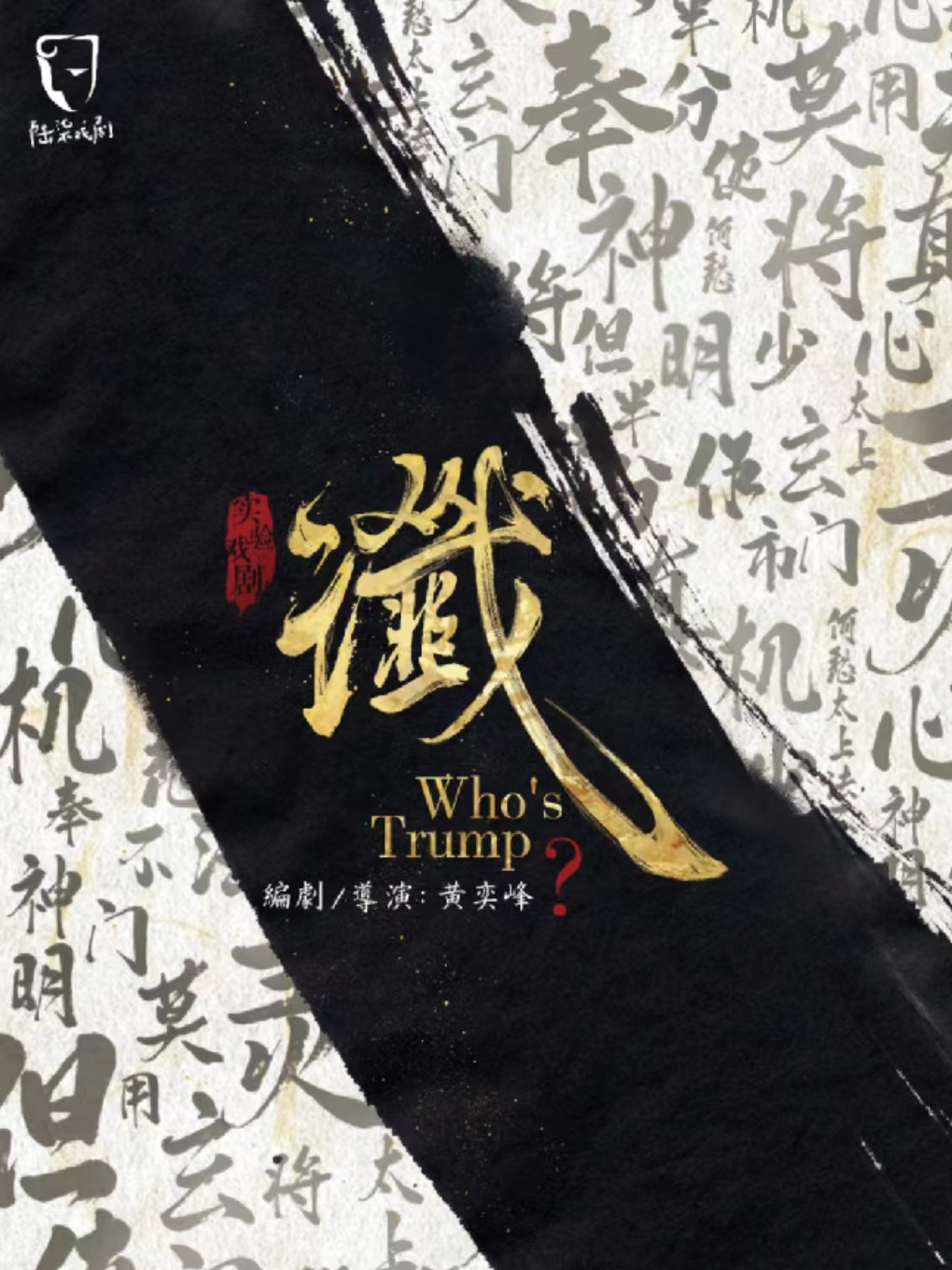 小劇場實驗戲劇《讖》昆明站——“一計劃”孵化推薦作品｜話劇歌劇 一劇場 日期及行程