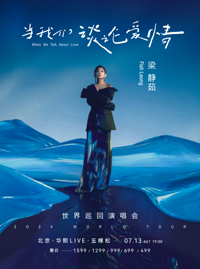 2024當我們談論愛情梁靜茹演唱會-北京站｜演唱會 | 華熙LIVE·五棵松·場館的日期及行程 | Trip.com