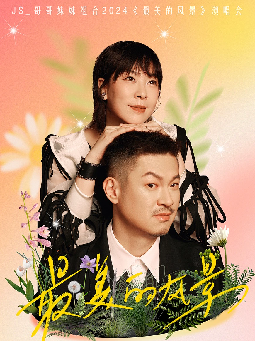 Js（哥哥妹妹）「最美的風景」2024演唱會 北京站 演唱會 福浪livehouse 福 日期及行程